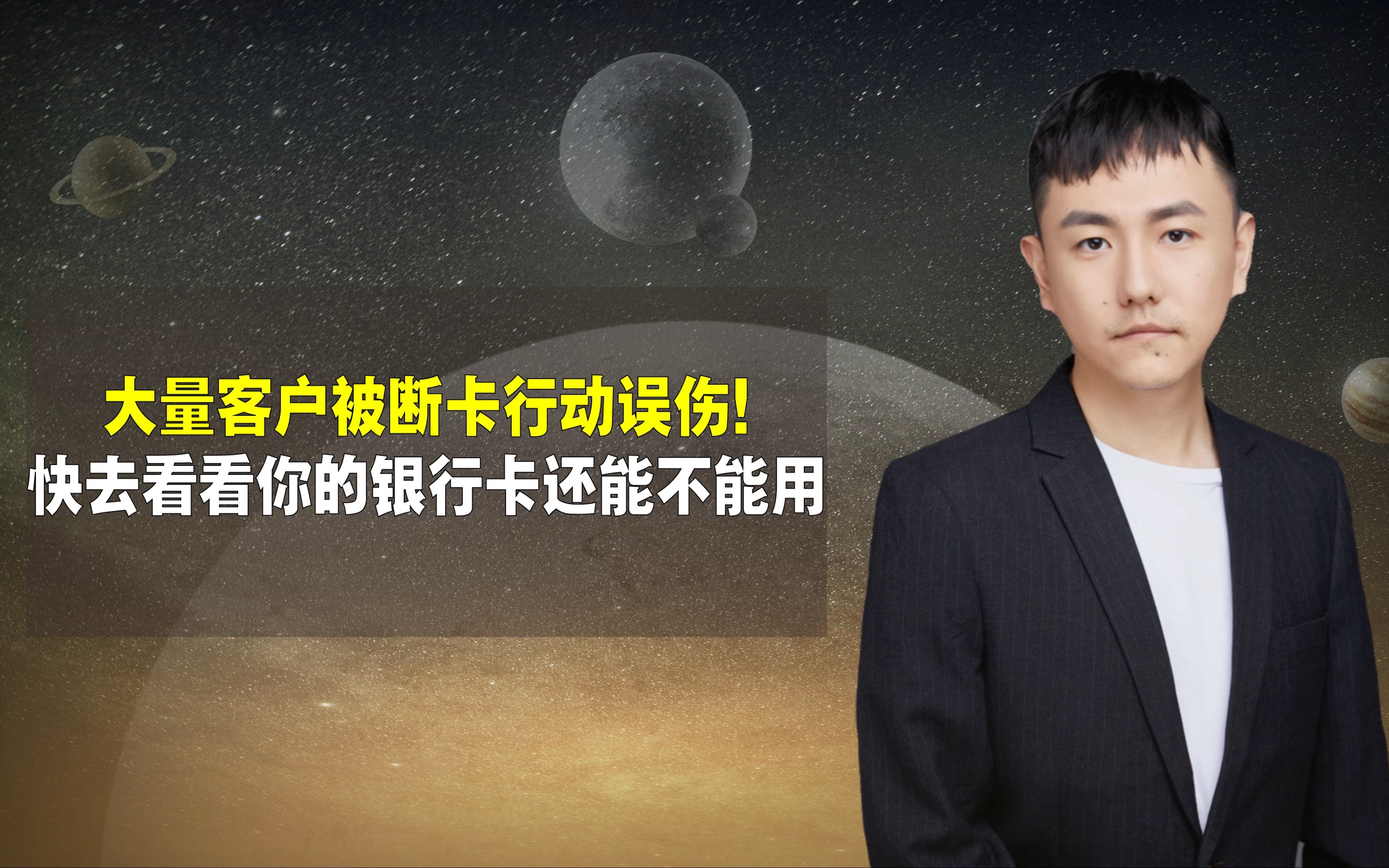 大量客户被断卡行动误伤!块去看看你的银行卡还能不能用