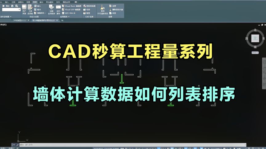 CAD秒算工程量系列,墙体的计算数据如何进行列表排列