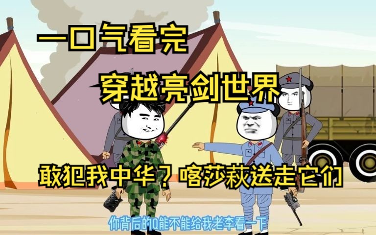 ...《穿越亮剑世界》打小日子不要太爽,让他们见识喀莎萩的威力,抗战剧