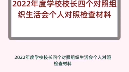 2022年度学校校长四个对照组织生活会个人对照检查材料