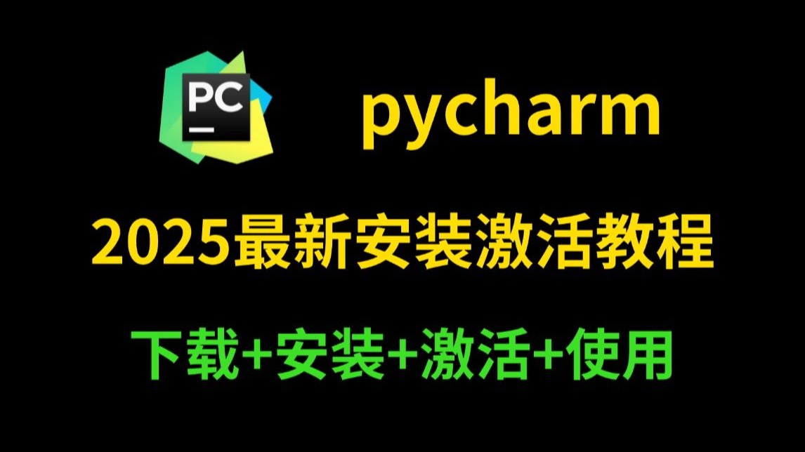 【2025版】超详细PyCharm安装激活教程,附激活码+安装包、一键激活...