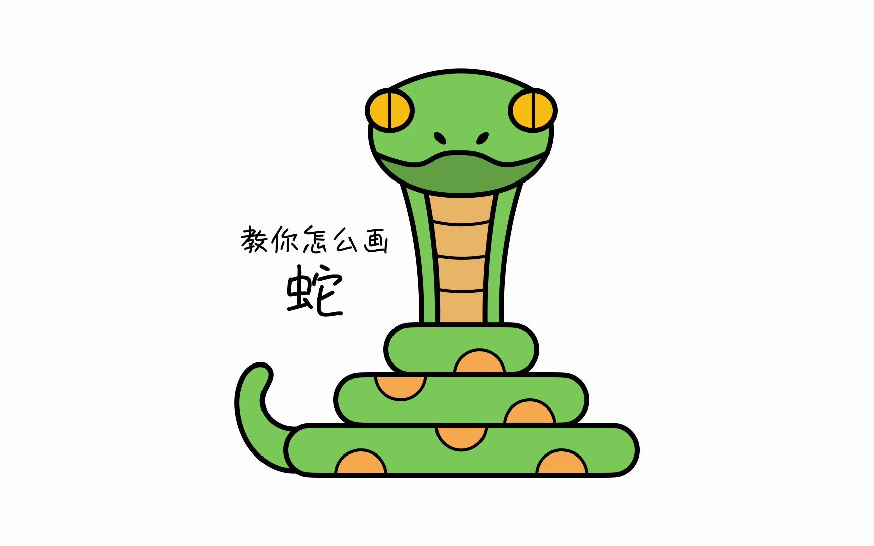 【教小朋友画画】24.怎么画蛇