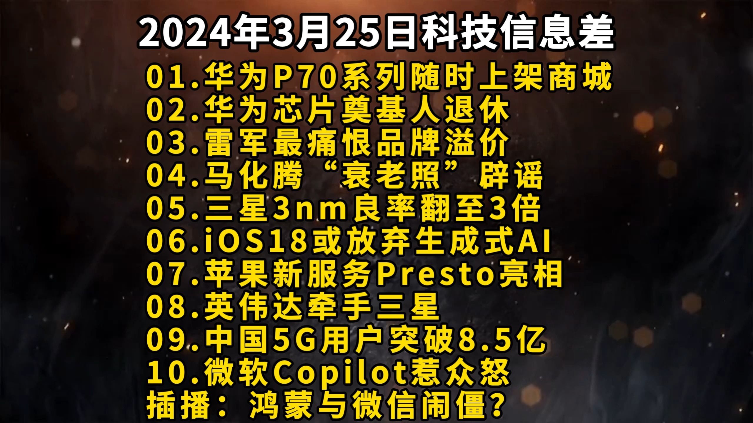 2024年3月25日科技信息差:大事件速览!