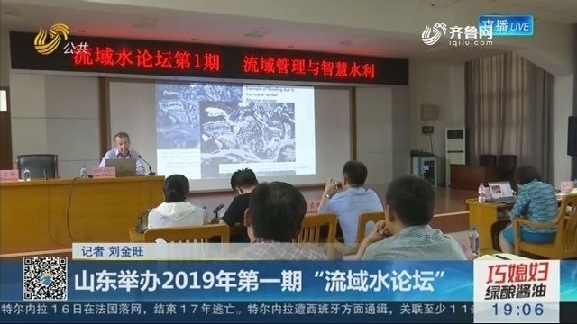 山东举办2019年第一期“流域水论坛”,聚焦水生态、水安全等议题