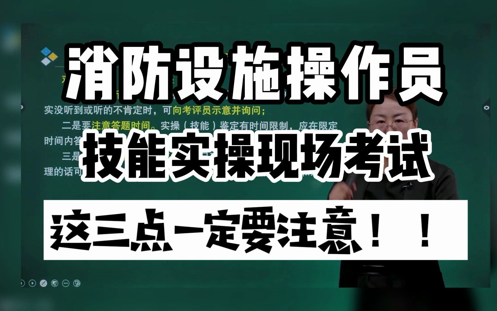 【消防设施操作员】现场实操考试这三点一定要注意!