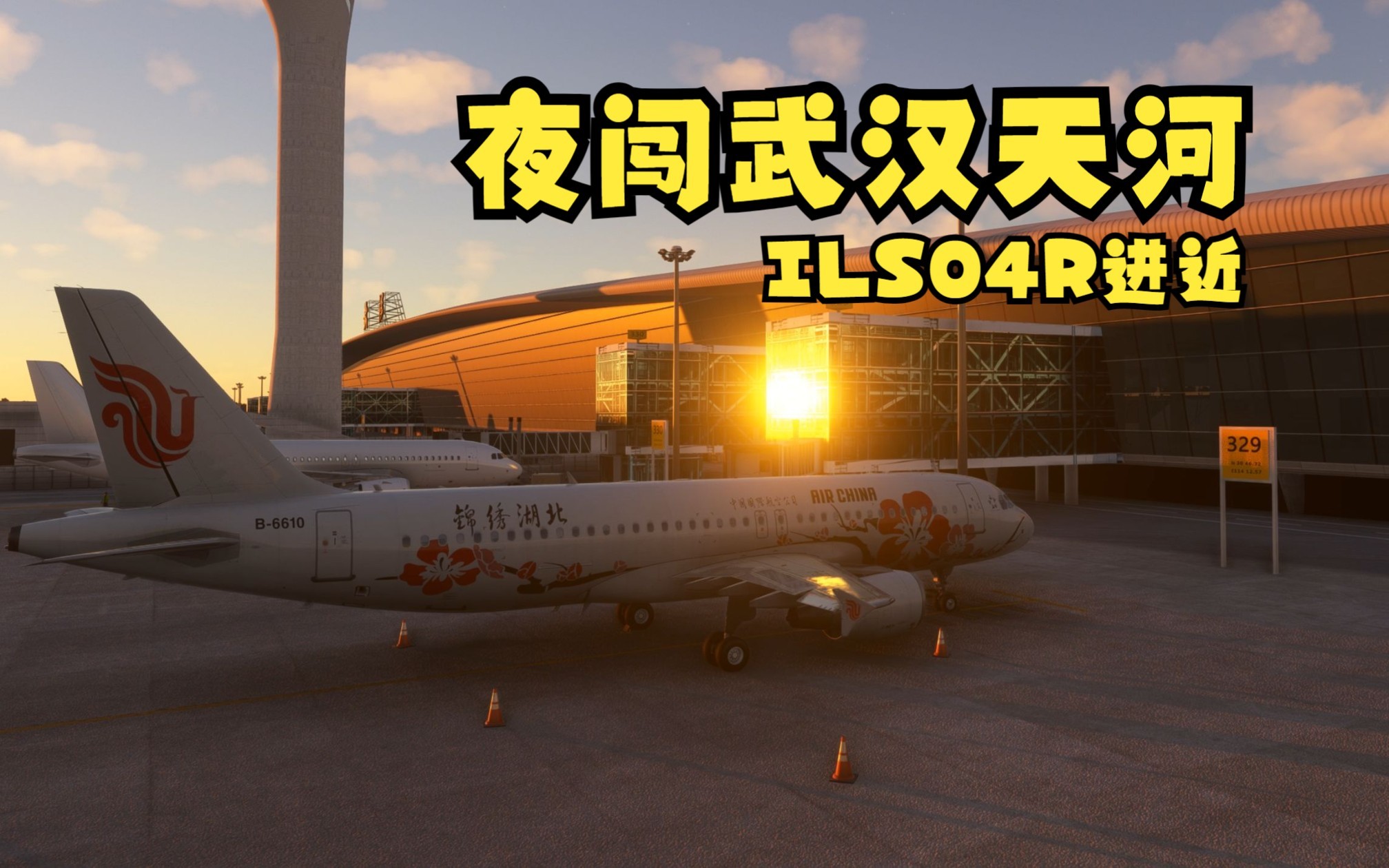【MSFS2020】张家界荷花 夜访武汉天河 FENIX A320
