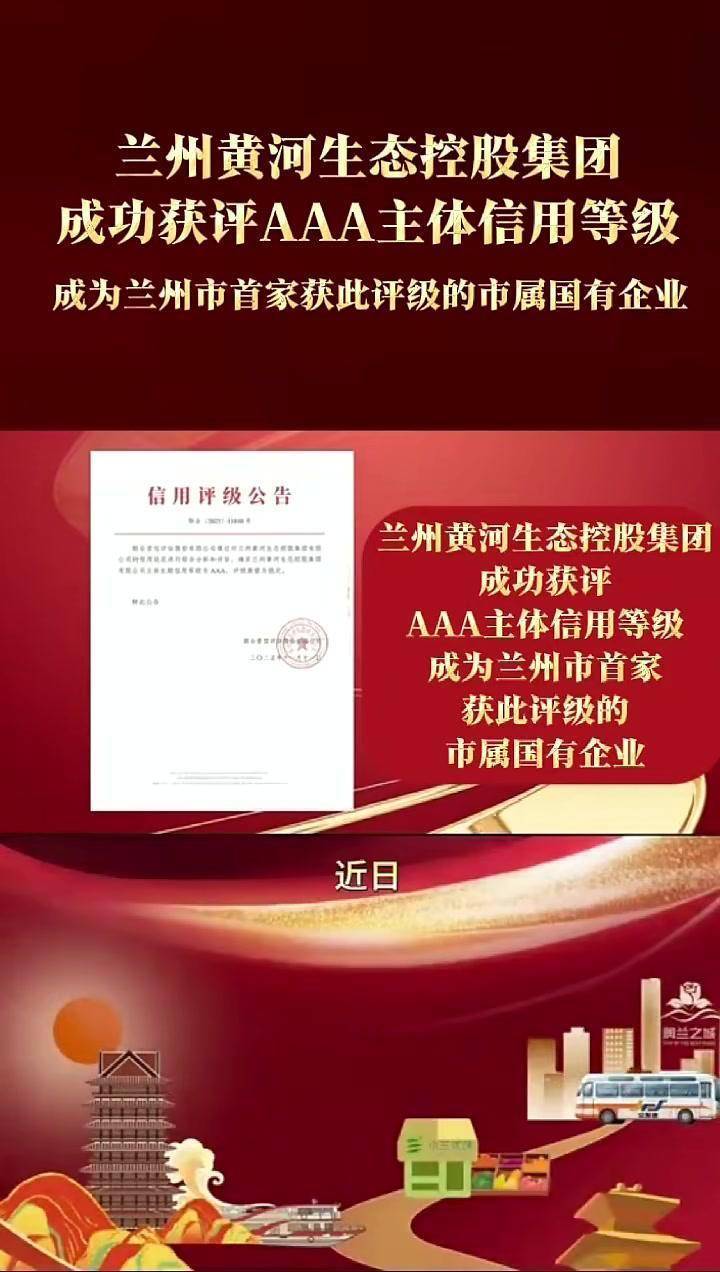 兰州黄河生态控股集团成功获评AAA主体信用等级市属国有企业。@...