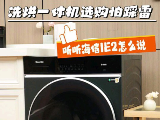 海信洗烘一体机滚筒洗衣机全自动 10公斤大筒径超薄平嵌 1.15高洗净...