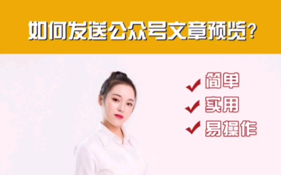 如何发送公众号文章预览?