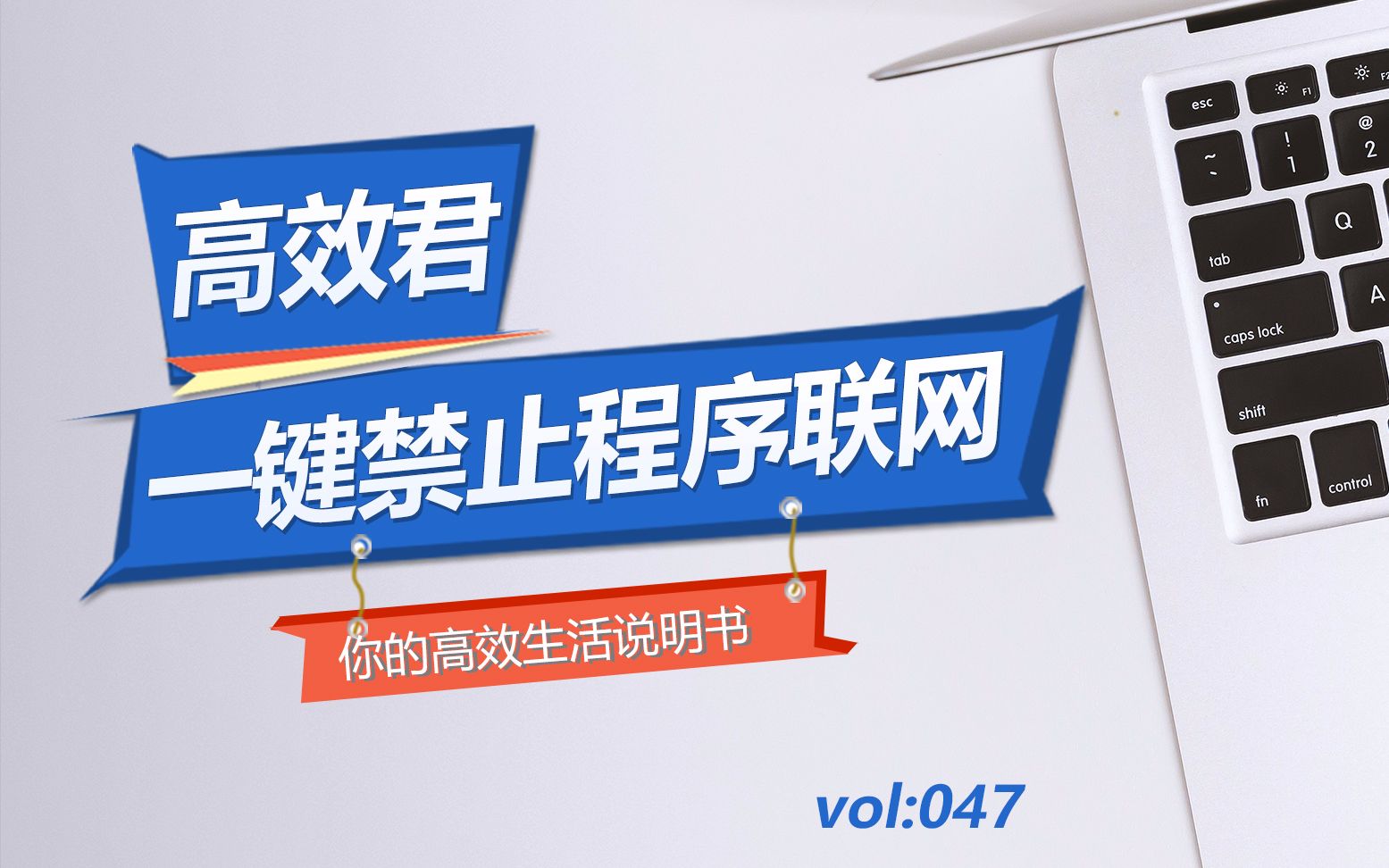 如何一键快速禁止程序联网,想拖慢我的网速,哼哼想都别想