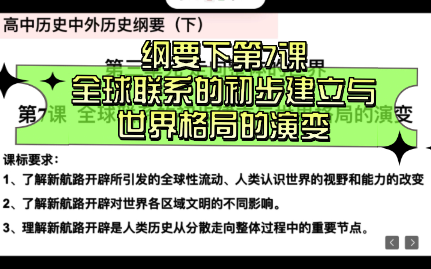 高中历史中外历史纲要下第7课全球联系到初步建立与世界格局的演变