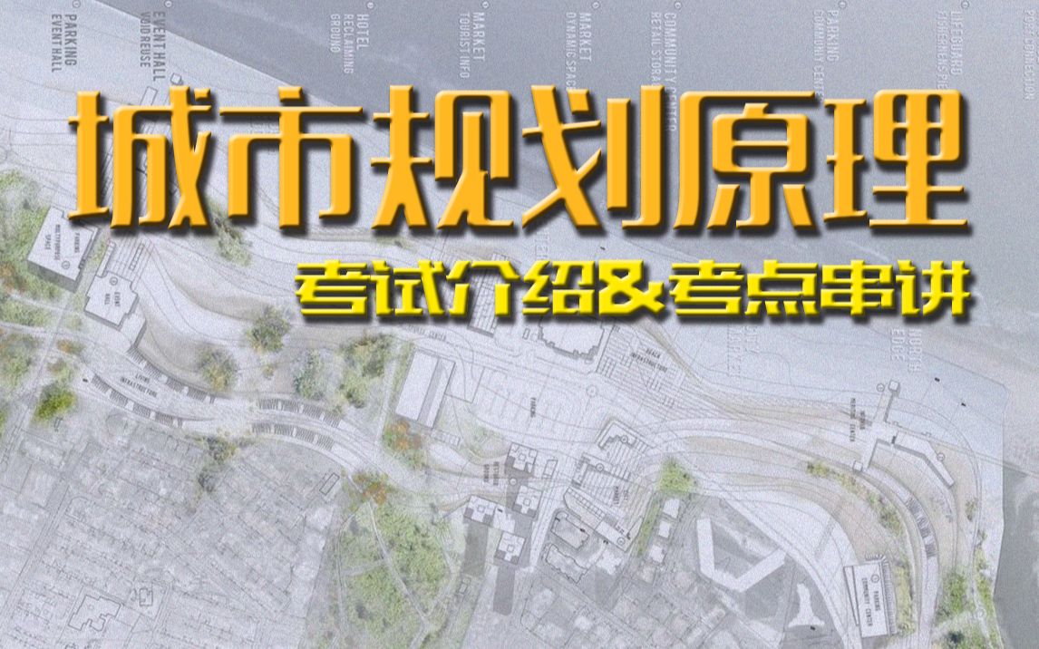 【城乡规划】《城市规划原理》考试介绍&考点串讲~注册城乡规划师...