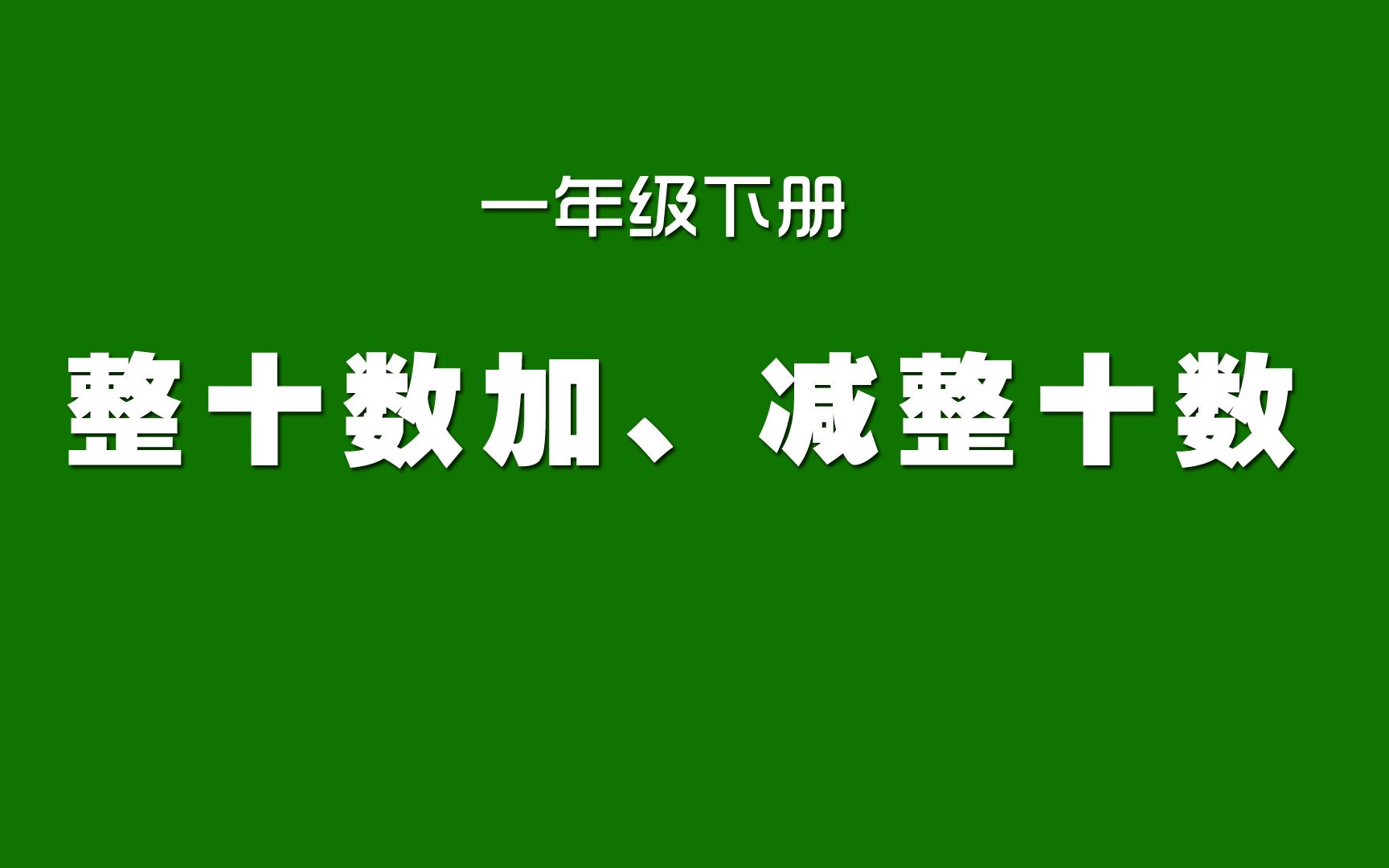 人教版小学数学同步精讲课程,一年级下册,整十数加减整十数