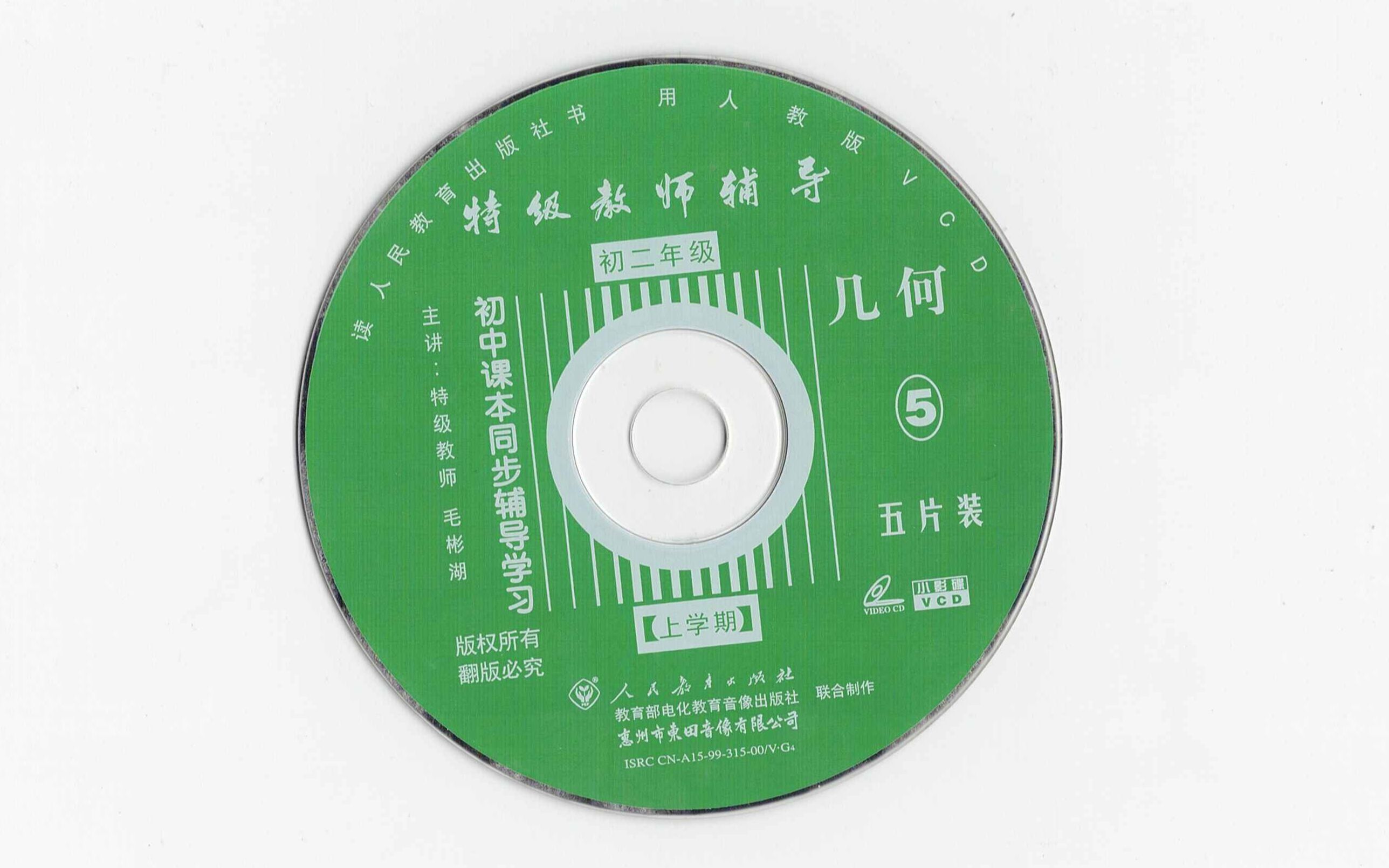 【VCD】特级教师辅导-几何(初二上学期)Disc 5