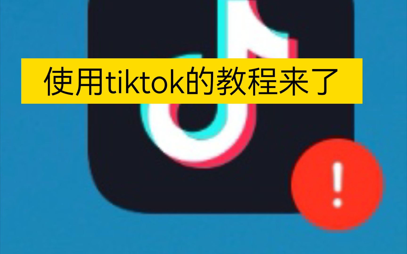 使用tiktok的教材来了
