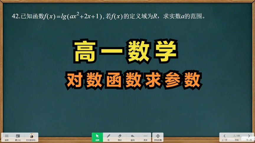 高一数学:对数函数中如何根据定义域求参数的值