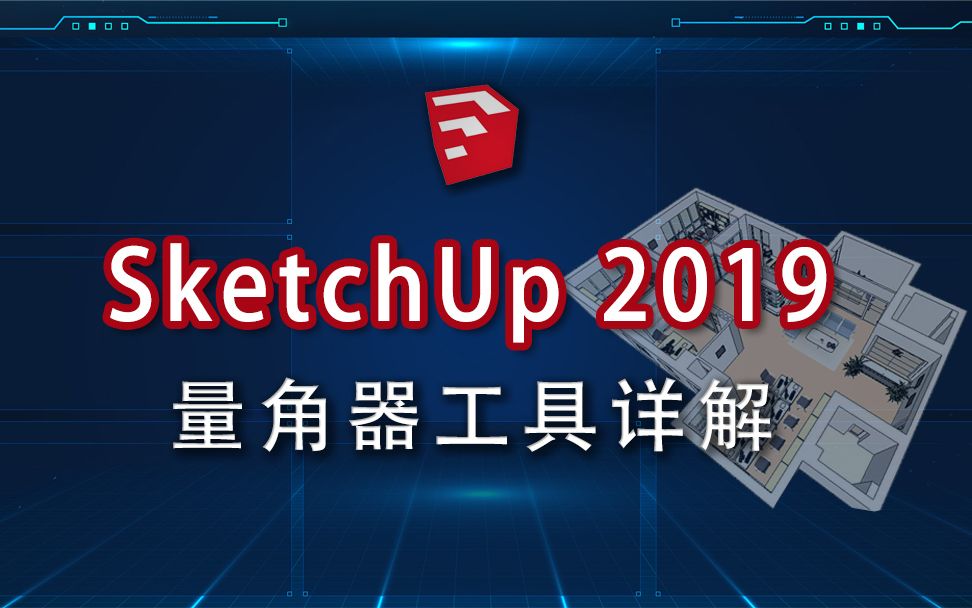 P21 SketchUp 2019草图大师量角器工具详解
