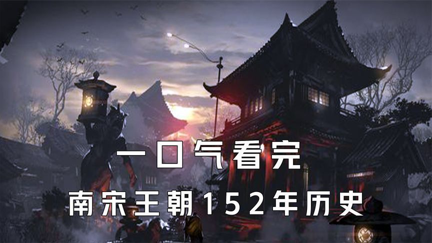 一口气看完南宋王朝152年历史
