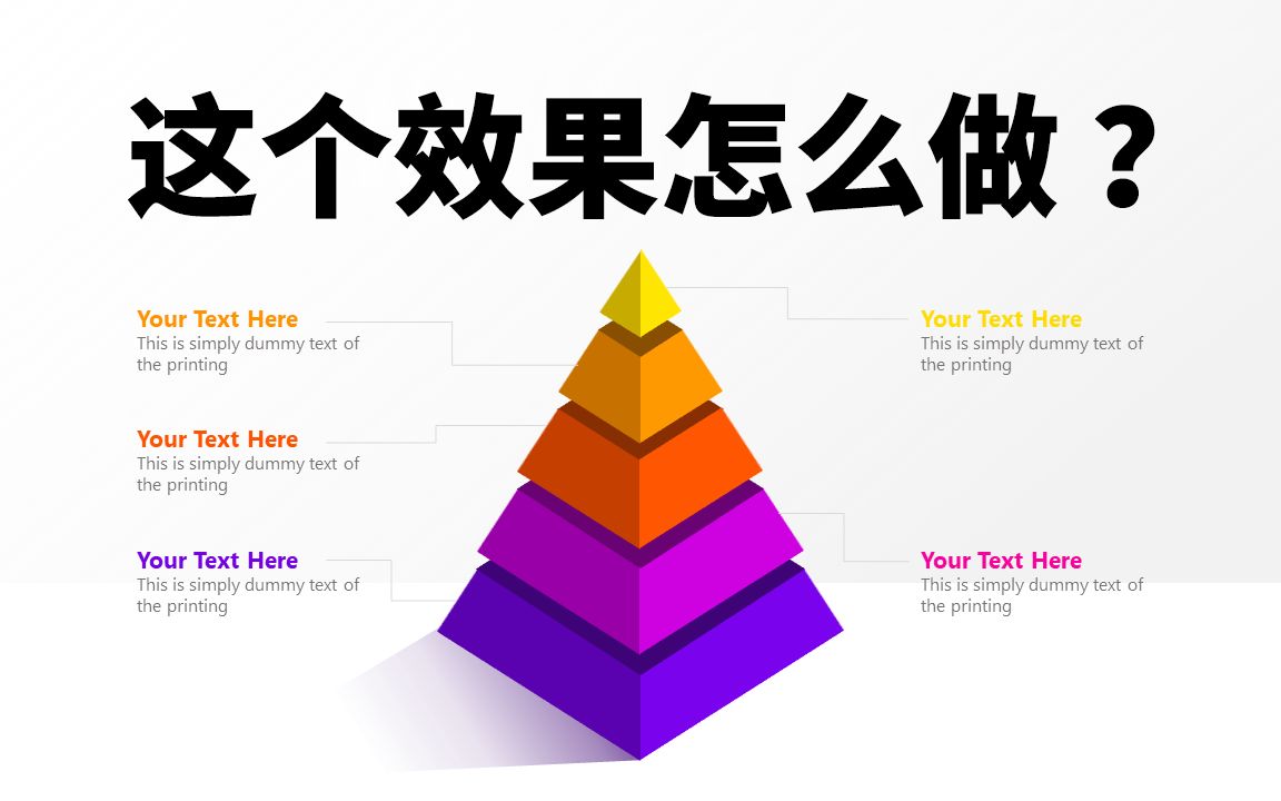 PPT免费教程 | 这个效果怎么做?如何使用PPT制作3D效果金字塔图形