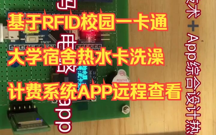 ...宿舍热水卡洗澡计费系统带APP远程查看(实物+配套资料+开题报告)