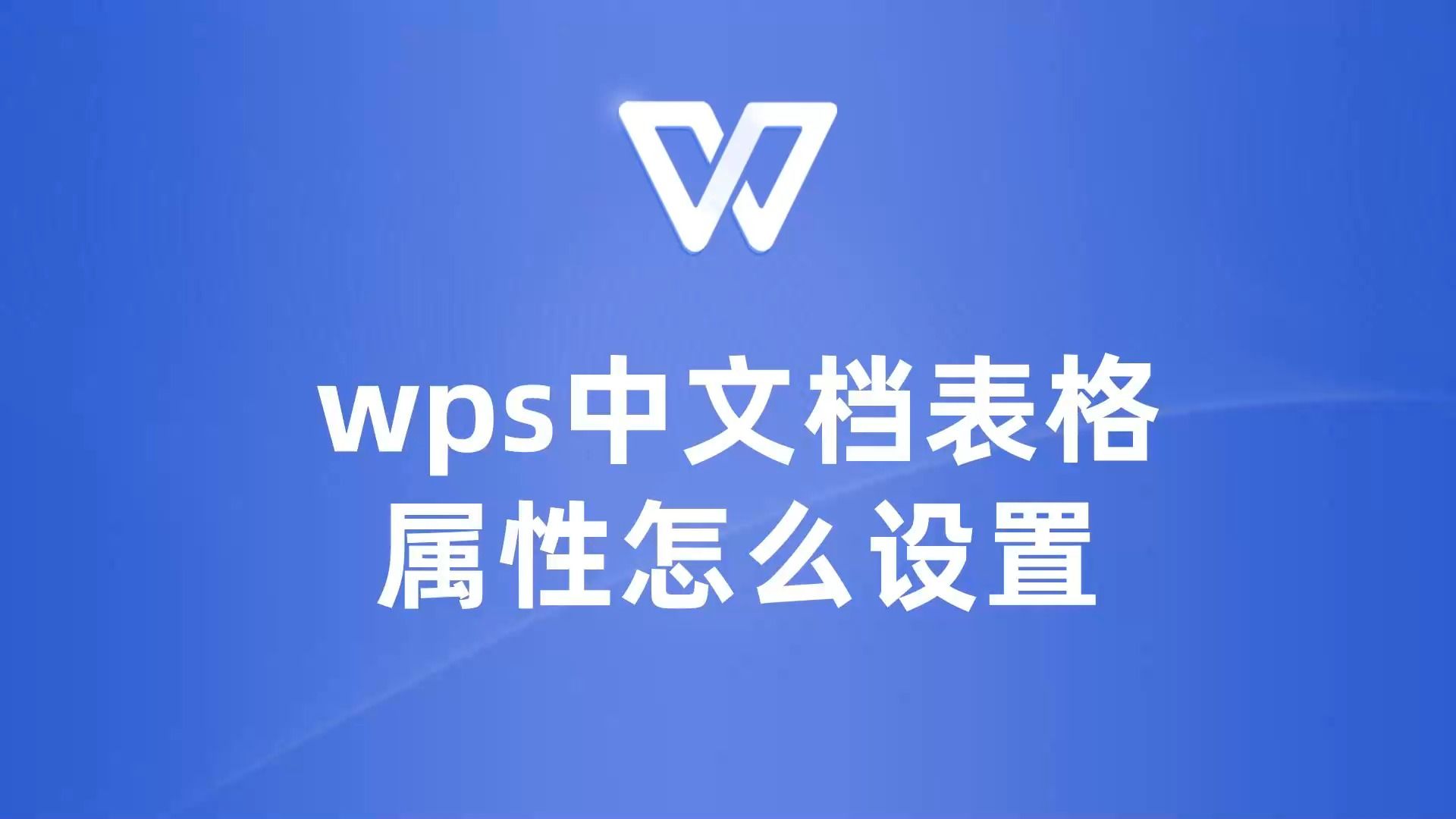 轻松设置WPS文档表格属性,让你的表格更美观