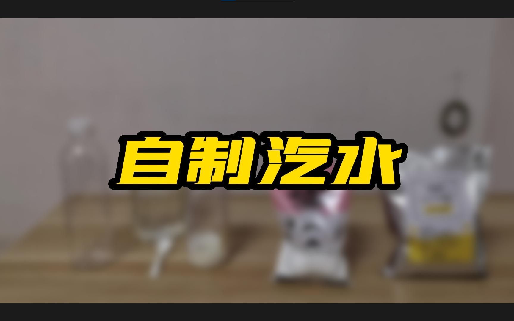 自制汽水(科学小实验)