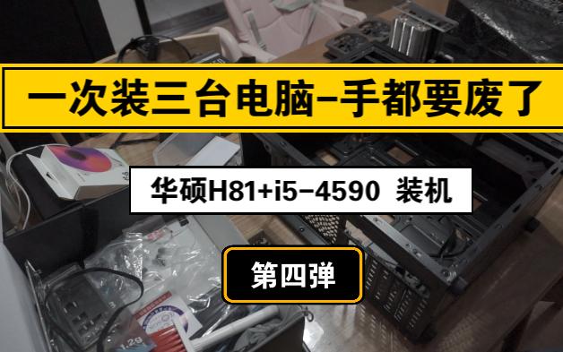 一次装三台电脑-华硕H81+i5-4590装机 第四弹