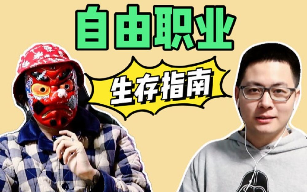 超过7年不上班是什么感受?怎样才能成为一名自由职业者?