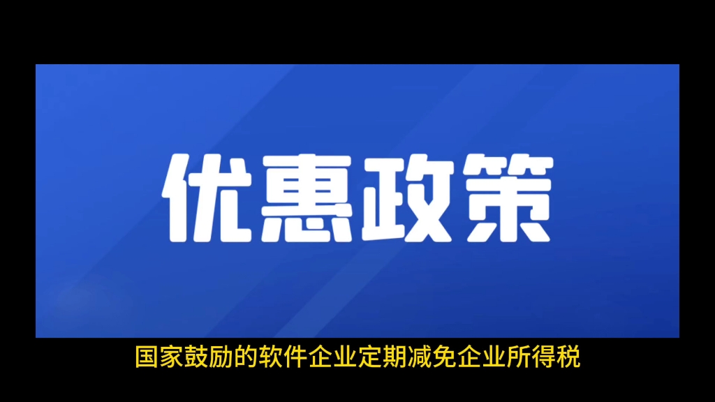税收优惠政策:国家鼓励的软件企业定期减免企业所得税