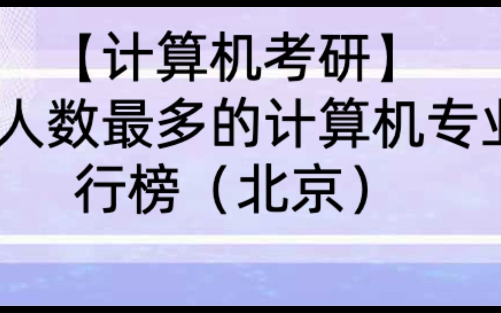 【24计算机考研】录取人数最多的计算机专业排行榜(北京),共20个专业!