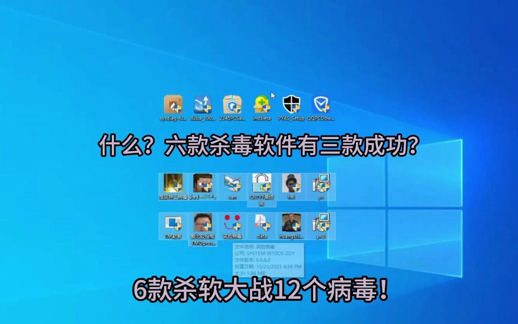 什么?6款杀毒软件只有一半能胜利?6款杀毒软件vs12个病毒!