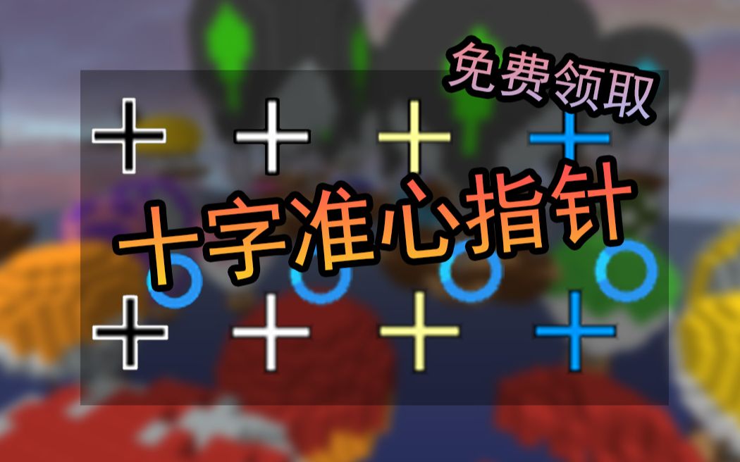 【鼠标指针】美丽的十字准心指针~安装超级简单!