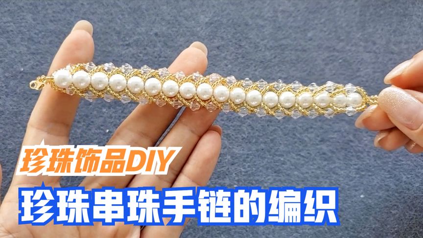 珍珠饰品DIY,珍珠串珠手链的编织