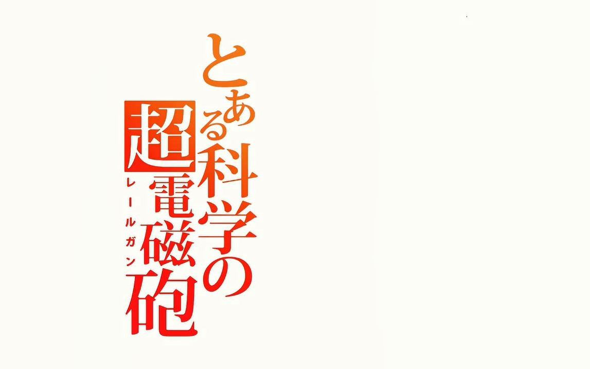 ⚡⚡⚡我的世界,但是《某科学的超电磁炮》⚡⚡⚡_我的世界