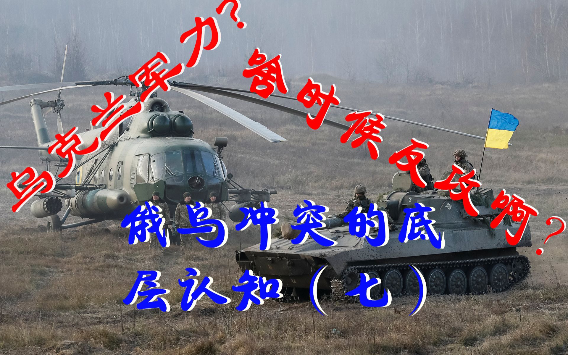 俄乌冲突的底层认知(七):第聂伯河之熊——乌克兰地面力量概述