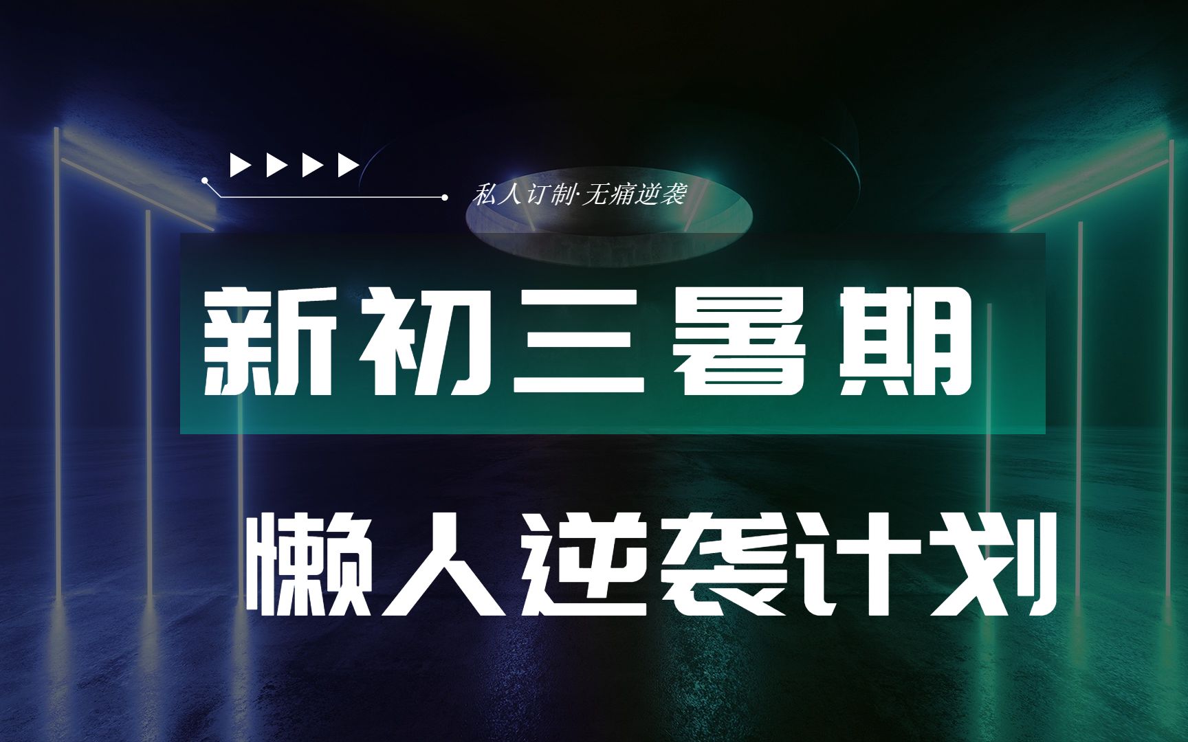 新初三暑期必备,懒人逆袭计划!