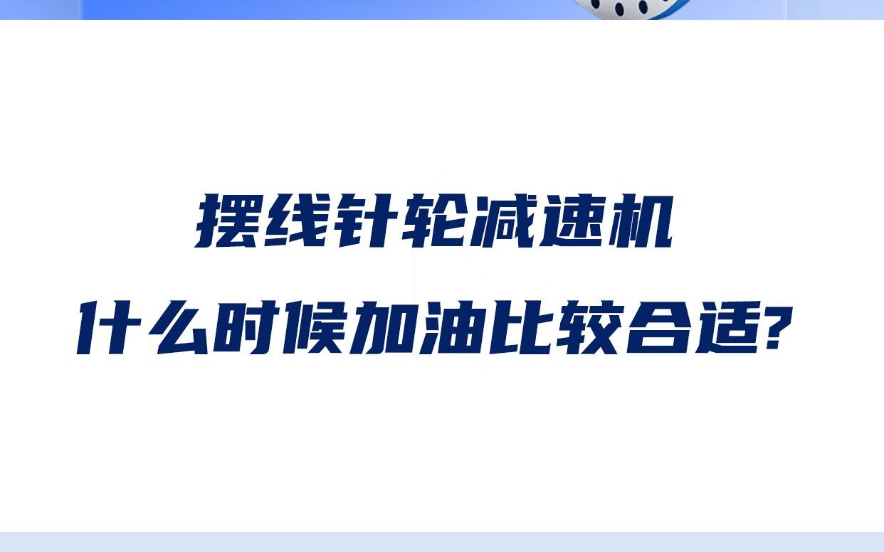 摆线针轮减速机什么时候加油比较合适