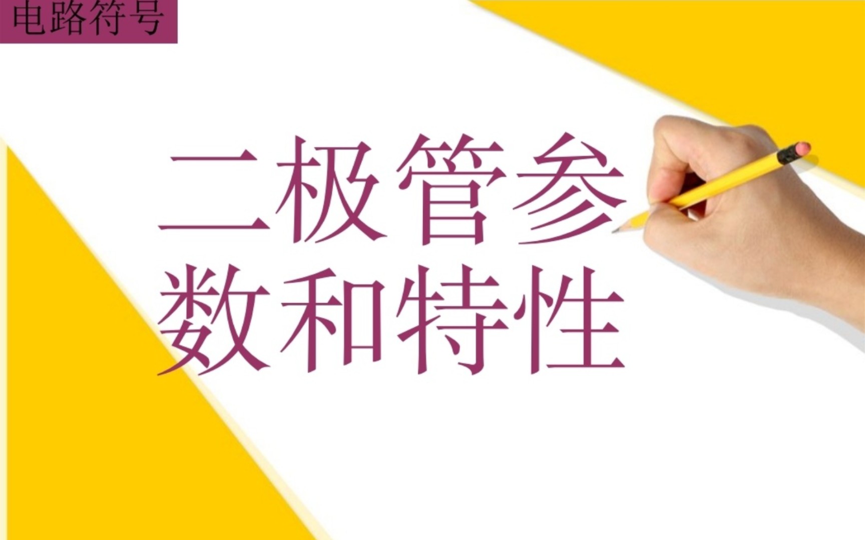 硬件工程师模拟电路之二极管参数