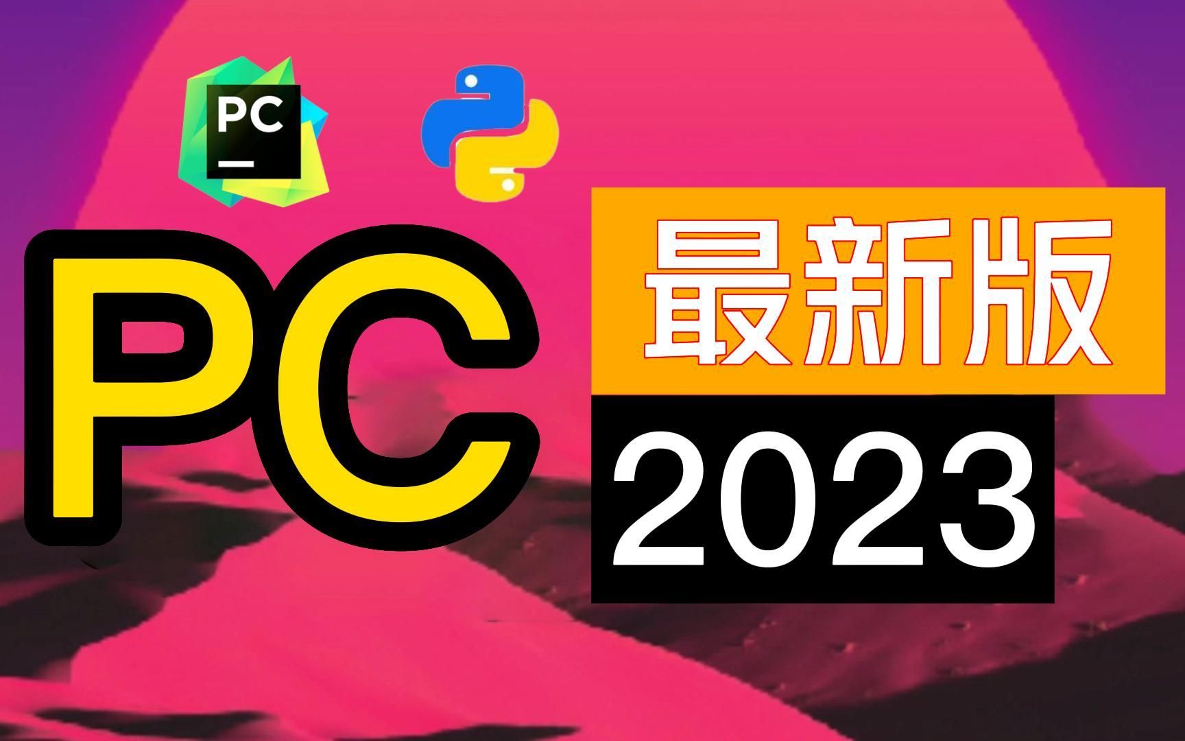2023版pycharm最新版安装教程,全网最简单教程!Python下载,pycharm...