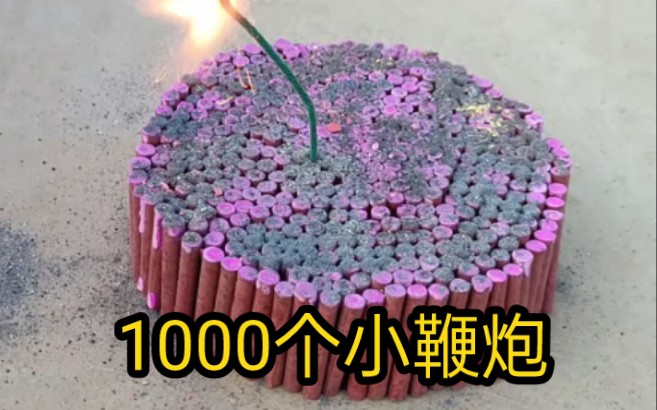 用1000个鞭炮做成集束炸弹,消灭疫情迎接2024年