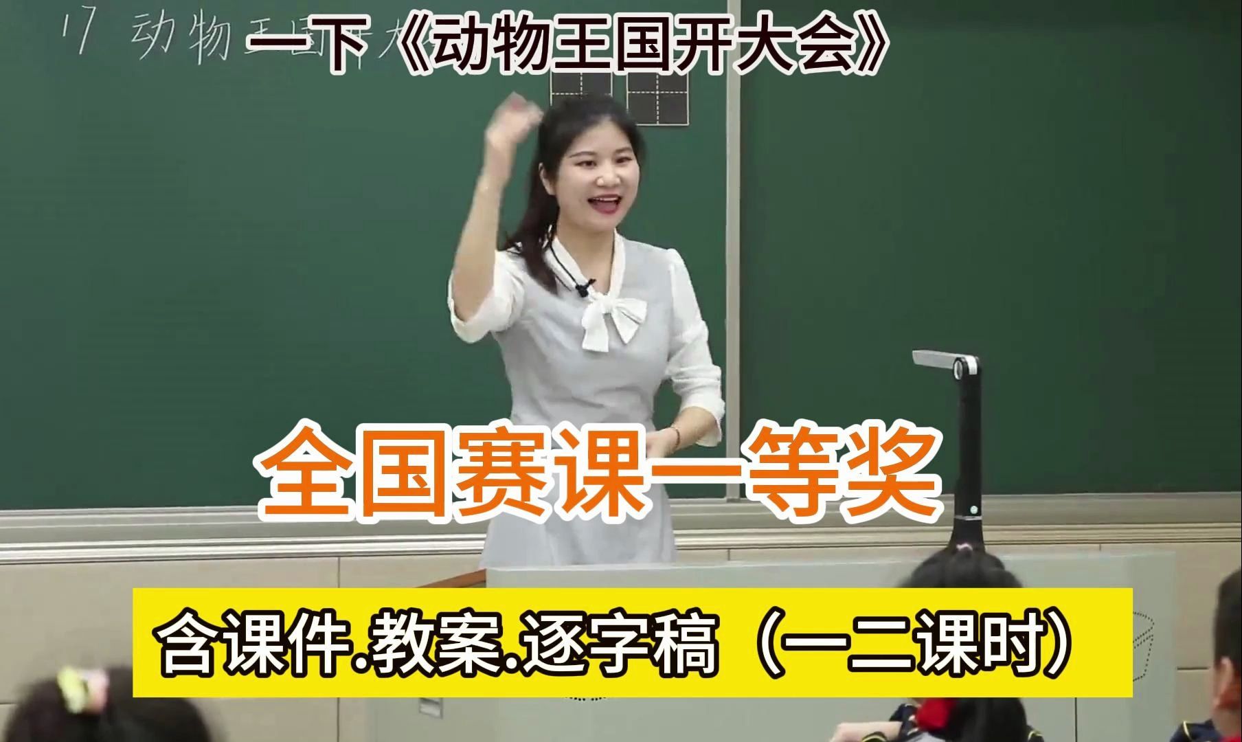《动物王国开大会》国赛一等奖,一年级语文获奖优质公开课,含课件...