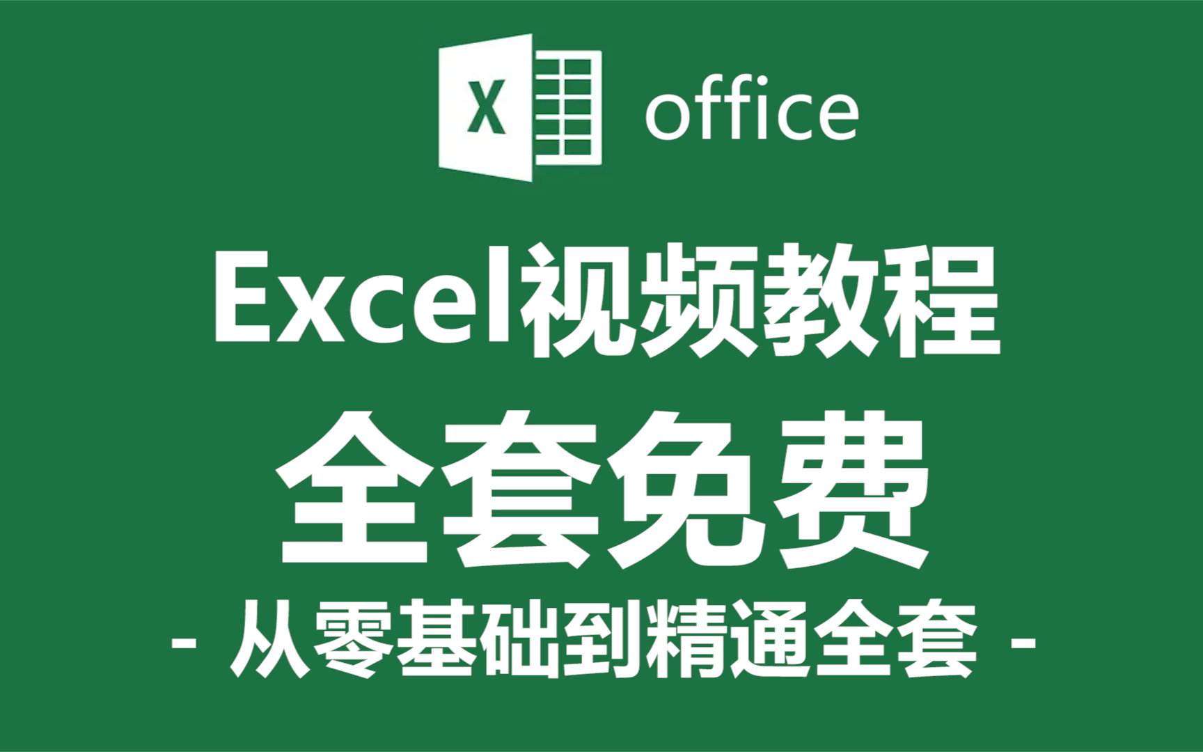 【office 教程】Excel全套新手自学教程,从零开始超详细讲解