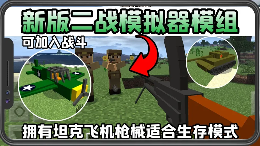 手机版我的世界二战模拟器模组超多还原的枪械和飞机坦克适合生存
