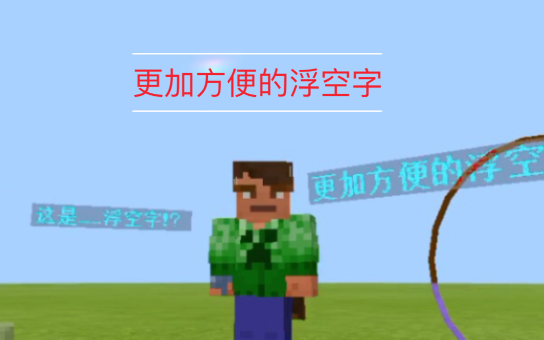 【我的世界/Minecraft】最棒的浮空字體!只要下載資源包!(地址在簡介)
