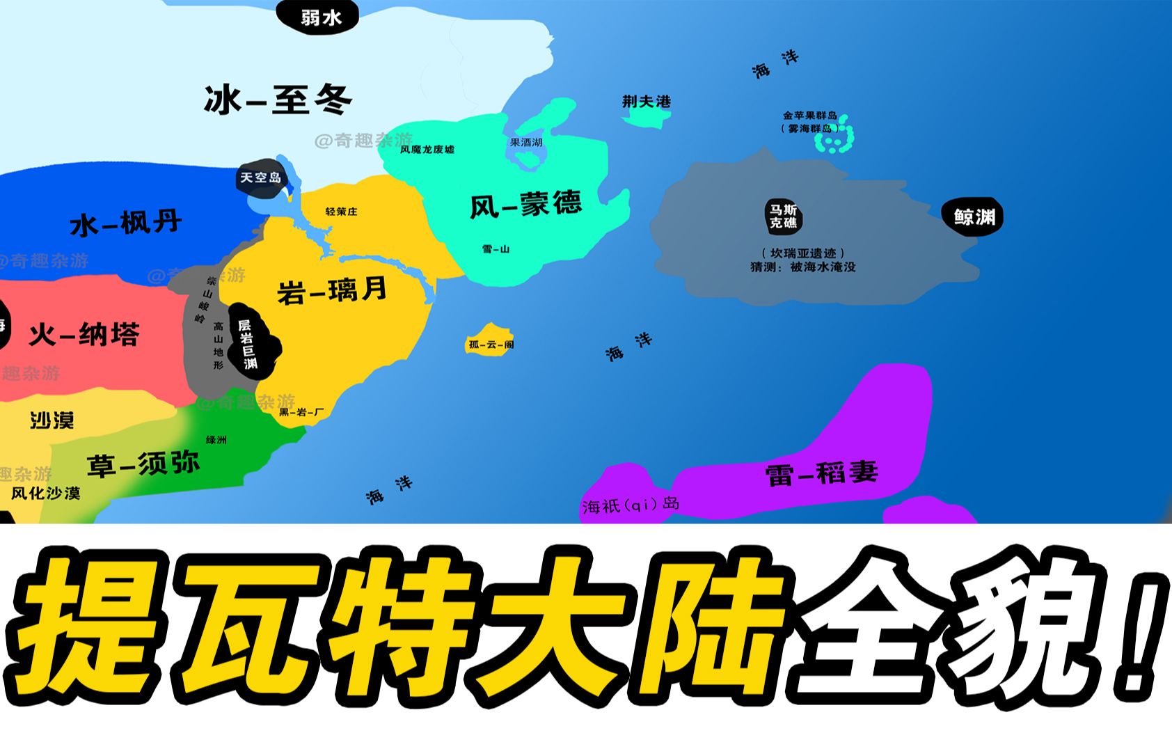 提瓦特大陆3.0地图,已标记出已知的全部地名!_手机游戏热门视频