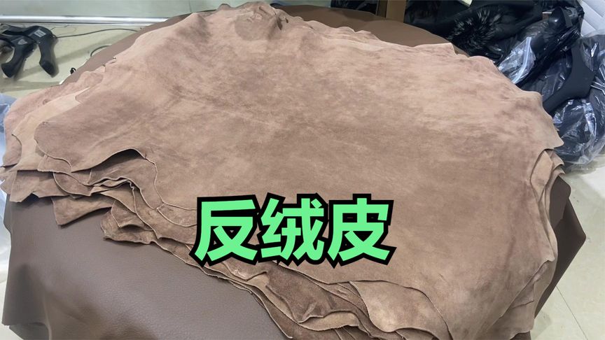 来原皮市场看看头层反绒皮,一种低调奢华但不耐脏的皮料