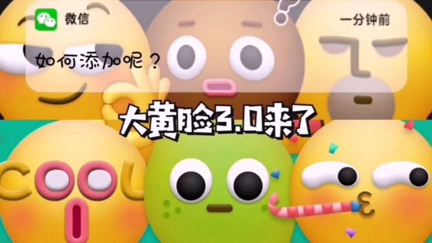 「微信」大黄脸你玩过没,30秒学会有趣表情,快来看如何设置