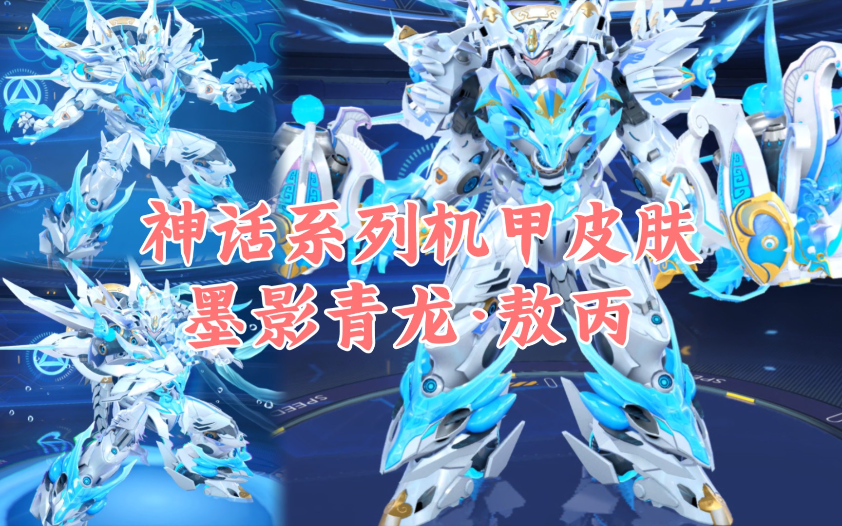 龙年机甲进阶皮肤『墨影青龙·敖丙』车库待机动作展示!_哔哩哔哩...