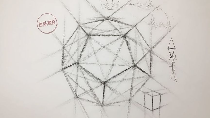 素描几何体正十二面体正确透视画法#素描基础 #素描几何体