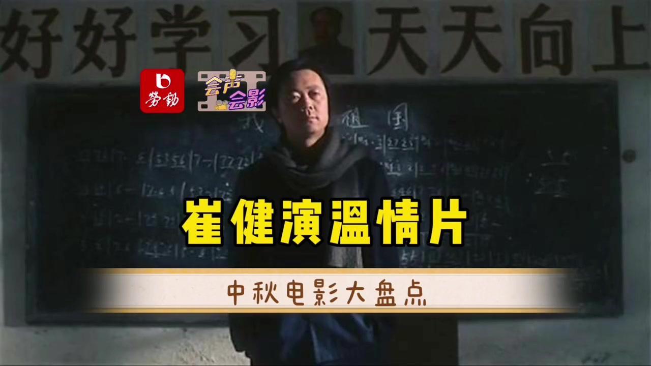 崔健也拍温情片?中秋题材电影大盘点#会声会影#中秋